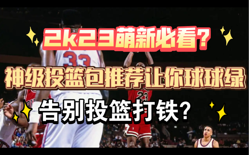 NBA2k23萌新必看?神级投篮包推荐让你球球绿,告别投篮打铁!_哔哩...