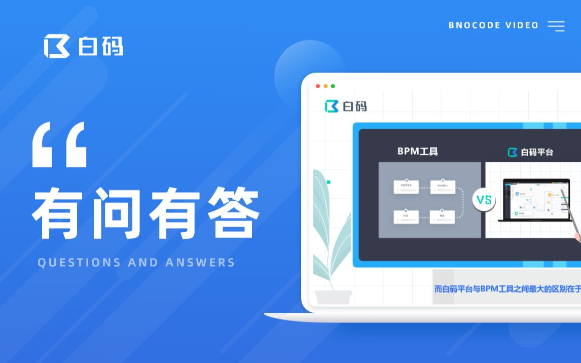 【白码】有问有答Q4:白码平台与BPM工具有什么区别?