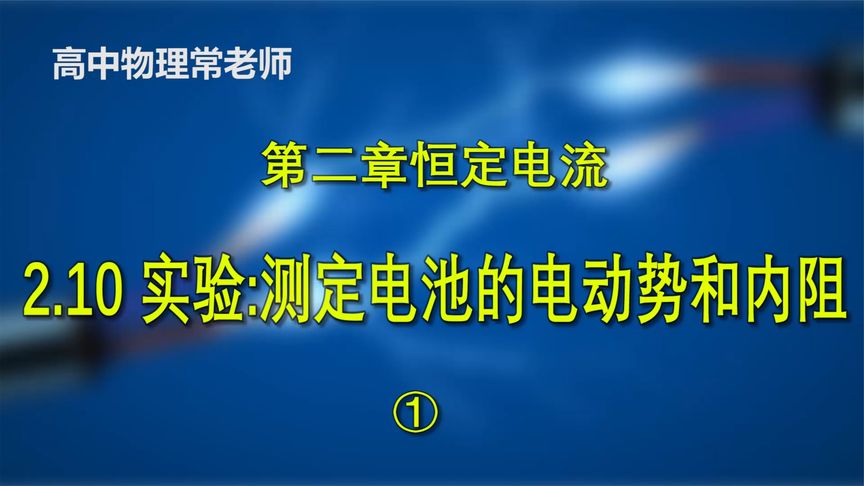 2.10实验:测定电池的电动势和内阻① 高中物理选修3-1同步学习