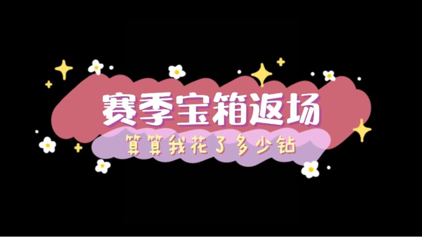 逃跑吧少年,赛季返场抽奖