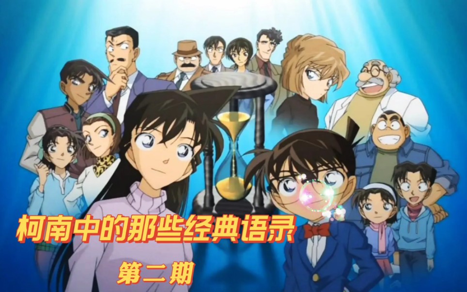 柯南中的经典语录第二期