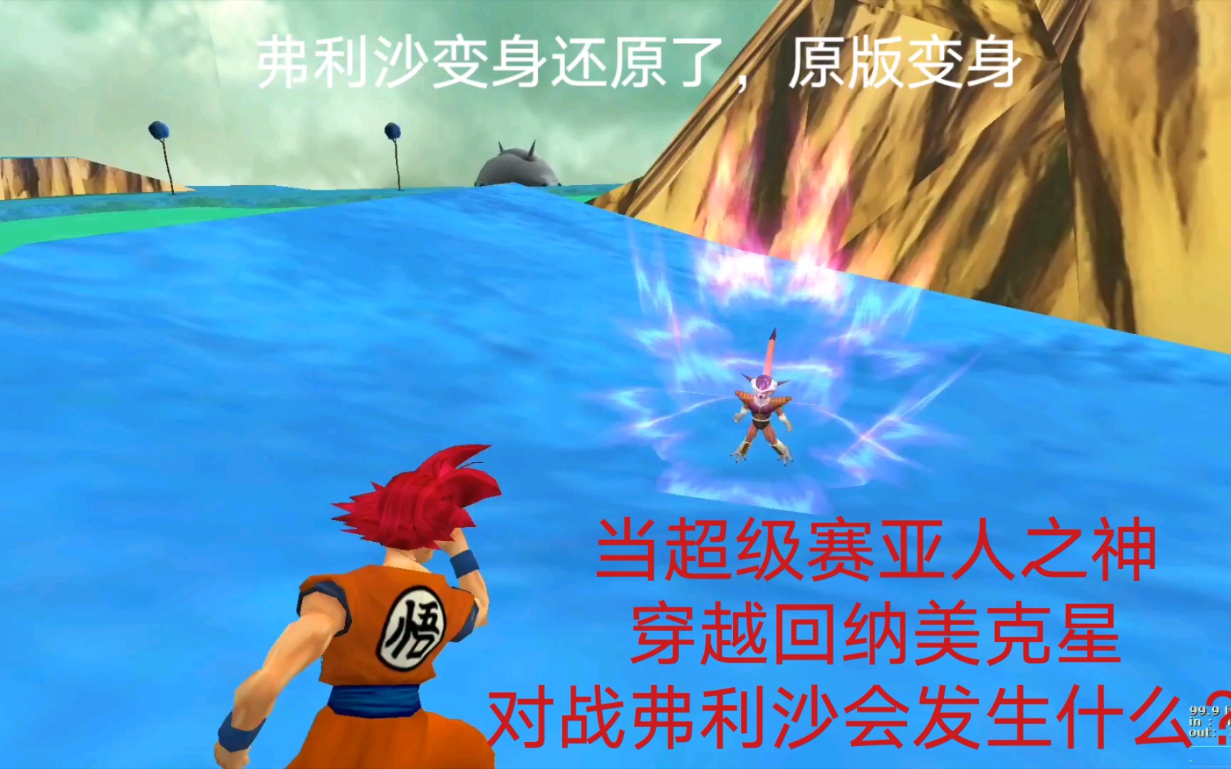 cs七龙珠 当超级赛亚人神 穿越回纳美克星 和佛利沙对战会怎么样? ...