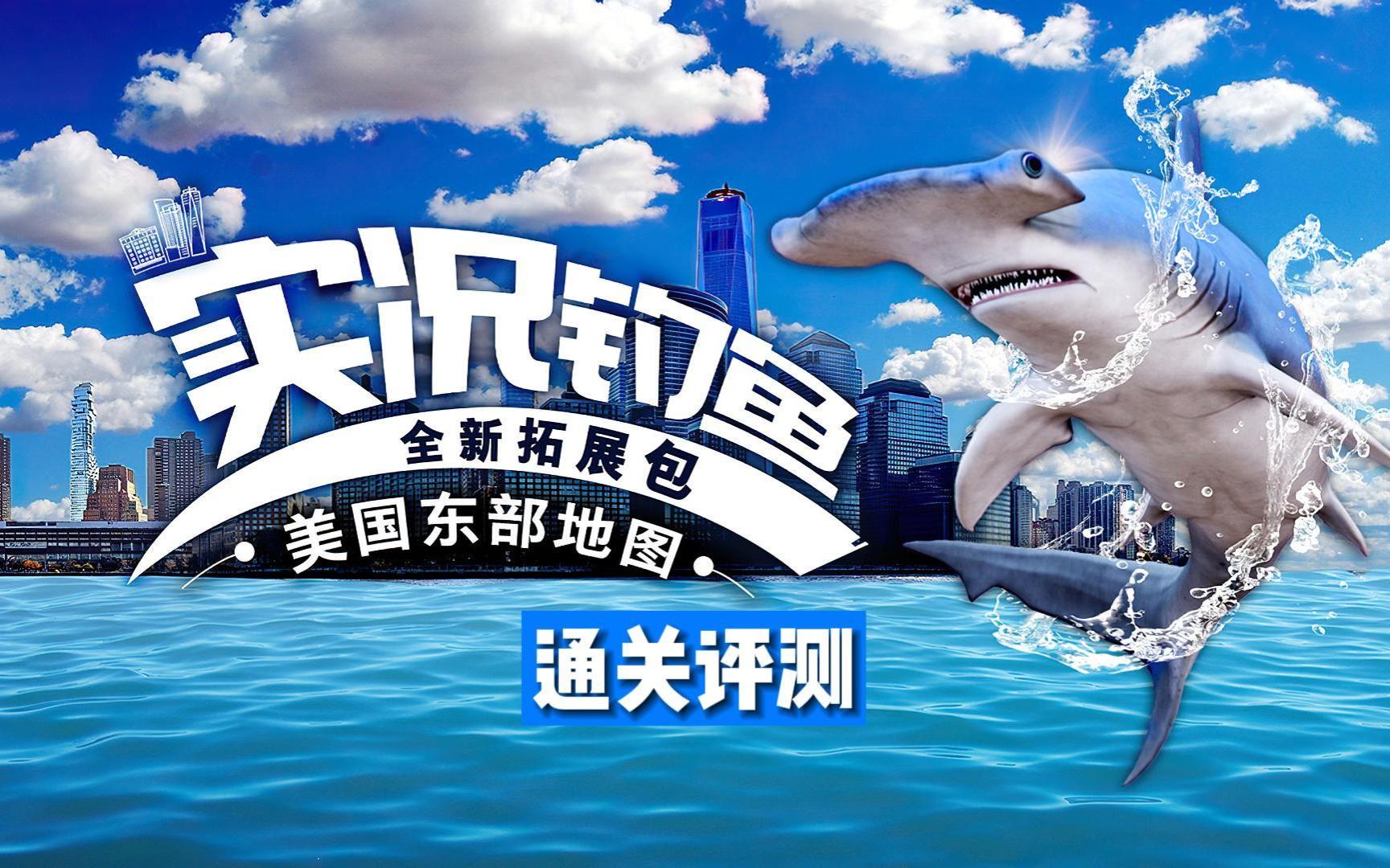 《实况钓鱼》美国东部地图-最值得入手的扩展包