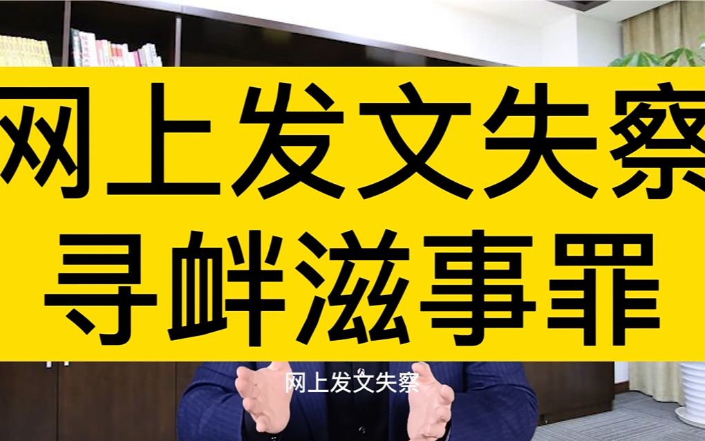 律师:网上发布不实信息或构成寻衅滋事罪!