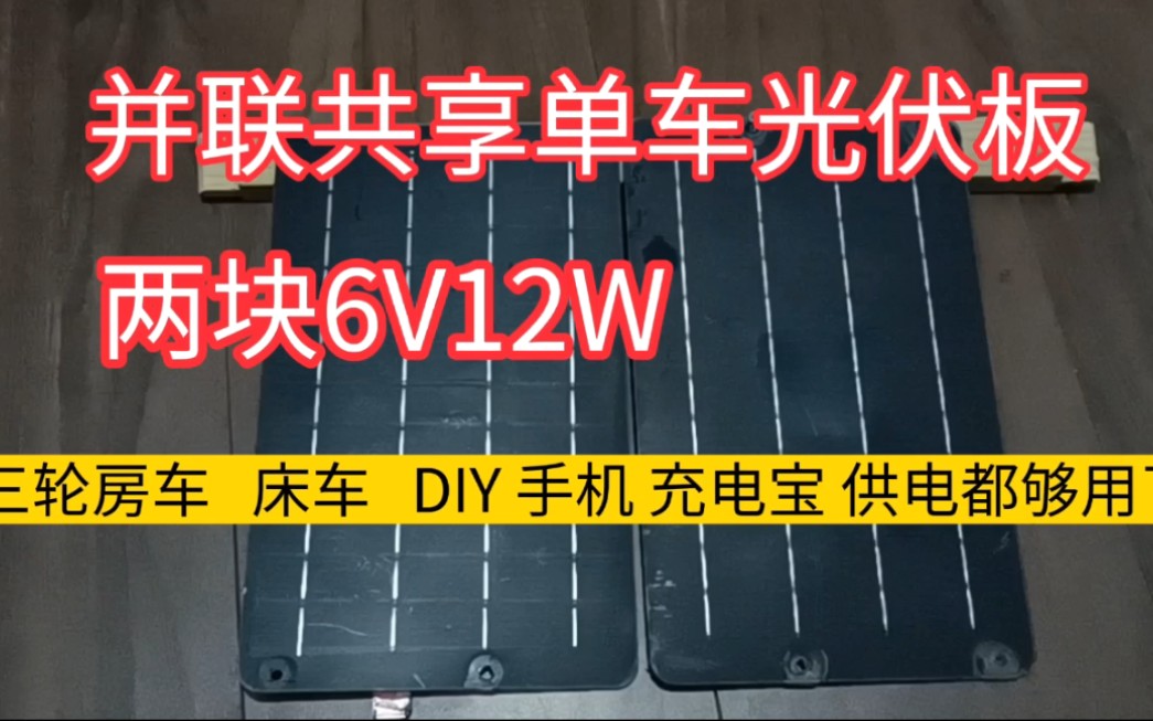 ...量,房车床车diy爱好者都可以使用,12w功率不错。不怕停电应急使用。
