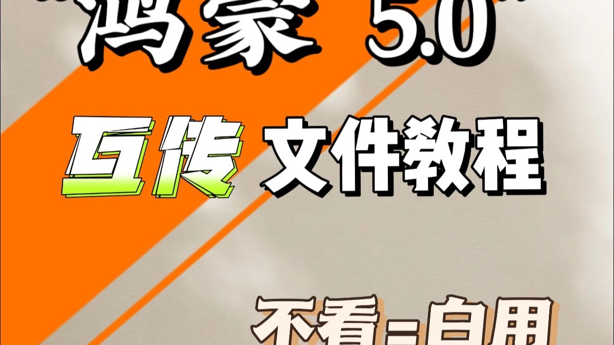 【鸿蒙5.0】三大平台如何互传文件数据,今天这个视频教会你