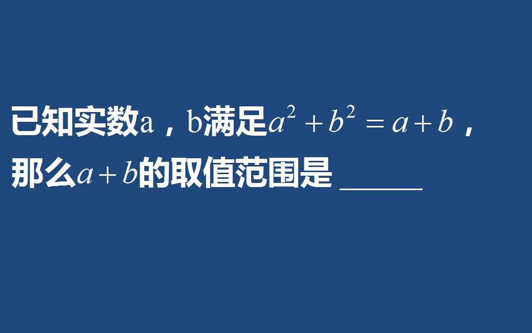 已知实数a,b满足a²+b²=a+b,求a+b的取值范围?难度较大!