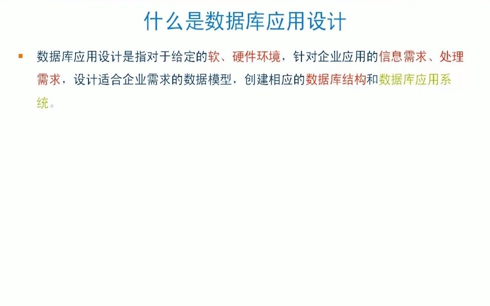 11.10 第9章 数据库应用系统设计