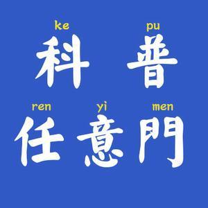 科普任意门