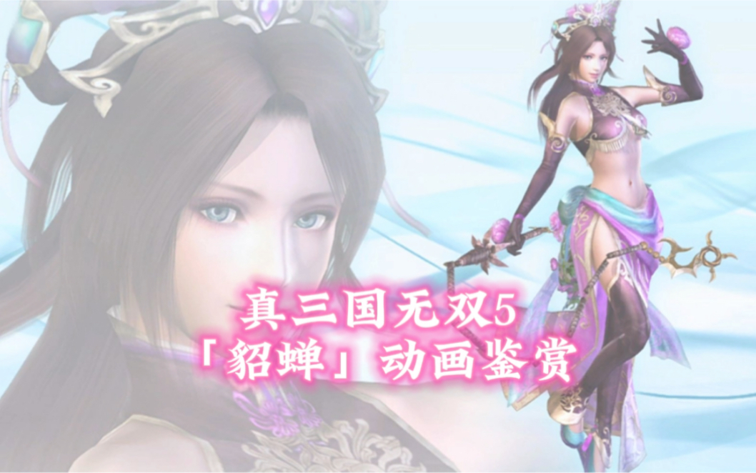 《真三国无双5》「貂蝉」CG动画鉴赏_游戏热门视频