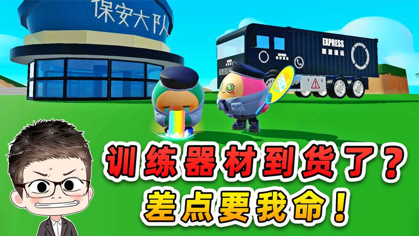 蛋仔派对:保安基地开工?开箱秀儿采购的训练器材,差点要我命!