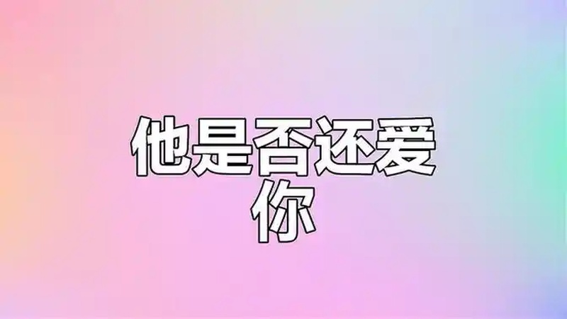 他还喜欢你吗塔罗揭秘他的真实感受与未来走向