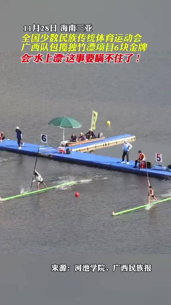 全国少数民族传统体育运动会,广西队包揽独竹漂项目6块金牌