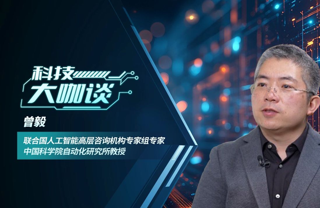 科技大咖谈丨人工智能科学家曾毅:AI可以成为人类社会的准成员