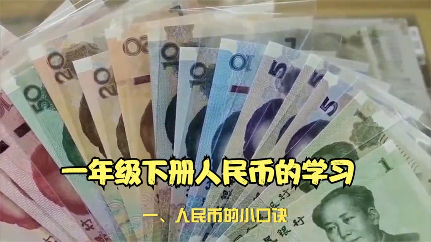 一年级下册人民币计算口诀