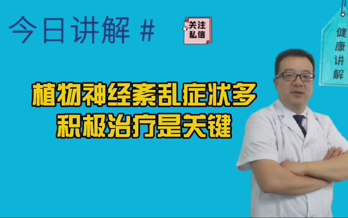 植物神经紊乱症状多,积极治疗是关键