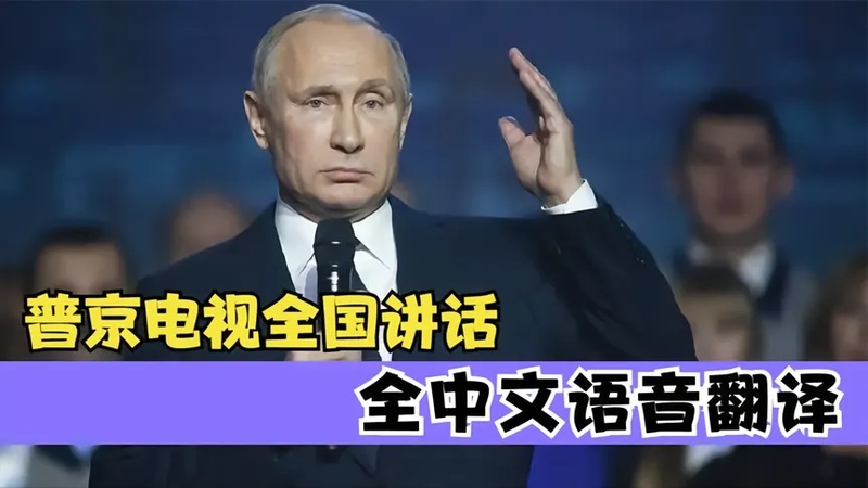 普京全国电视讲话,全中文语音翻译,揭穿了西方国家的虚伪本质