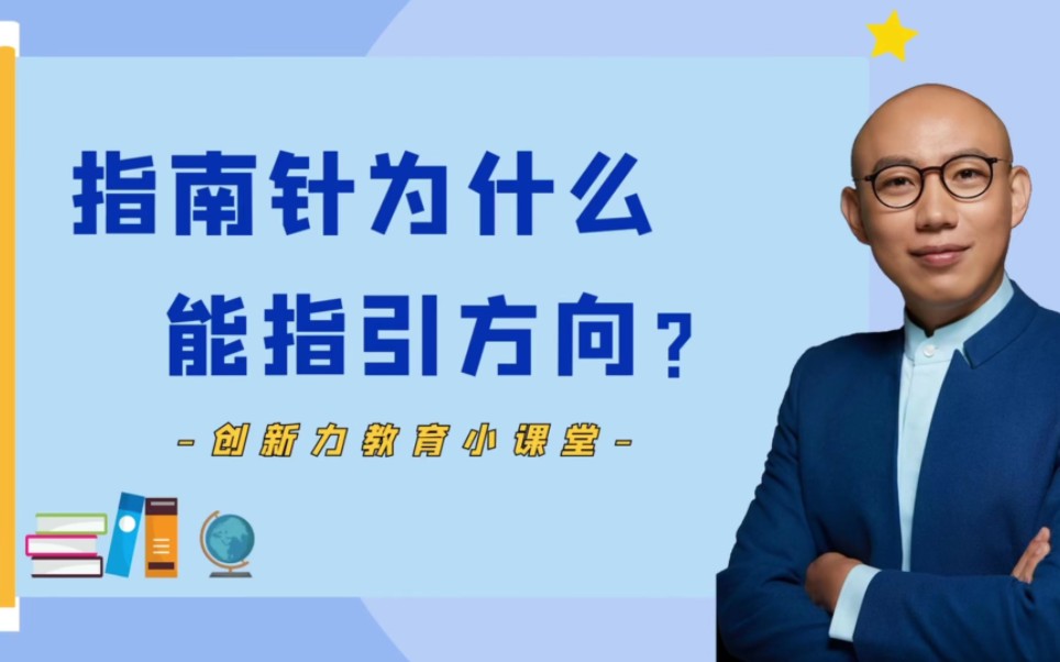 指南针为什么能指引方向?
