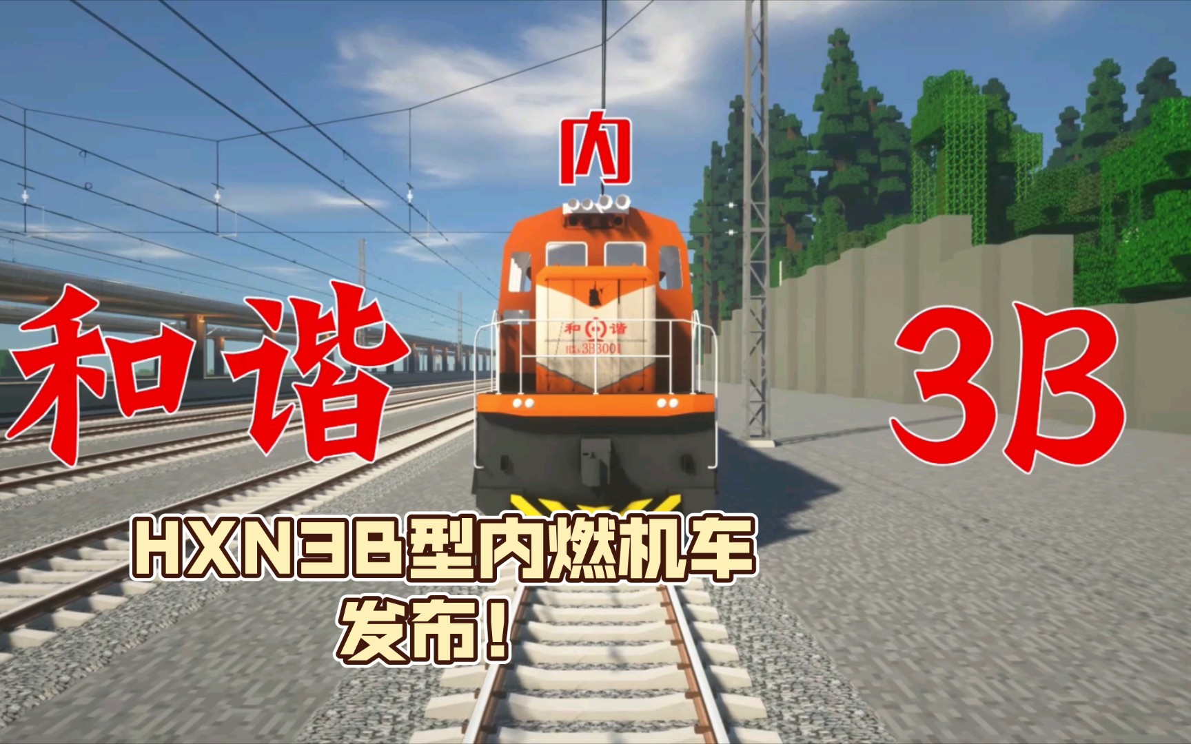 [RTM追加]HXN3B型内燃机车发布!_哔哩哔哩bilibili_演示