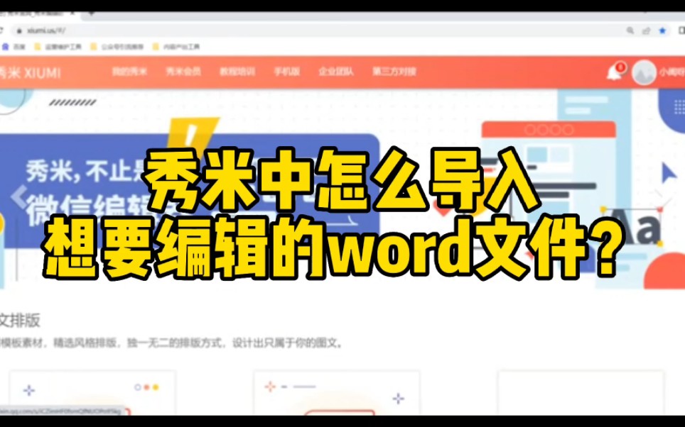 秀米中怎么导入想要编辑的Word文件呢?快来一起学习吧!