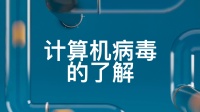 计算机病毒的了解