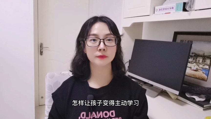 怎样让孩子主动学习?
