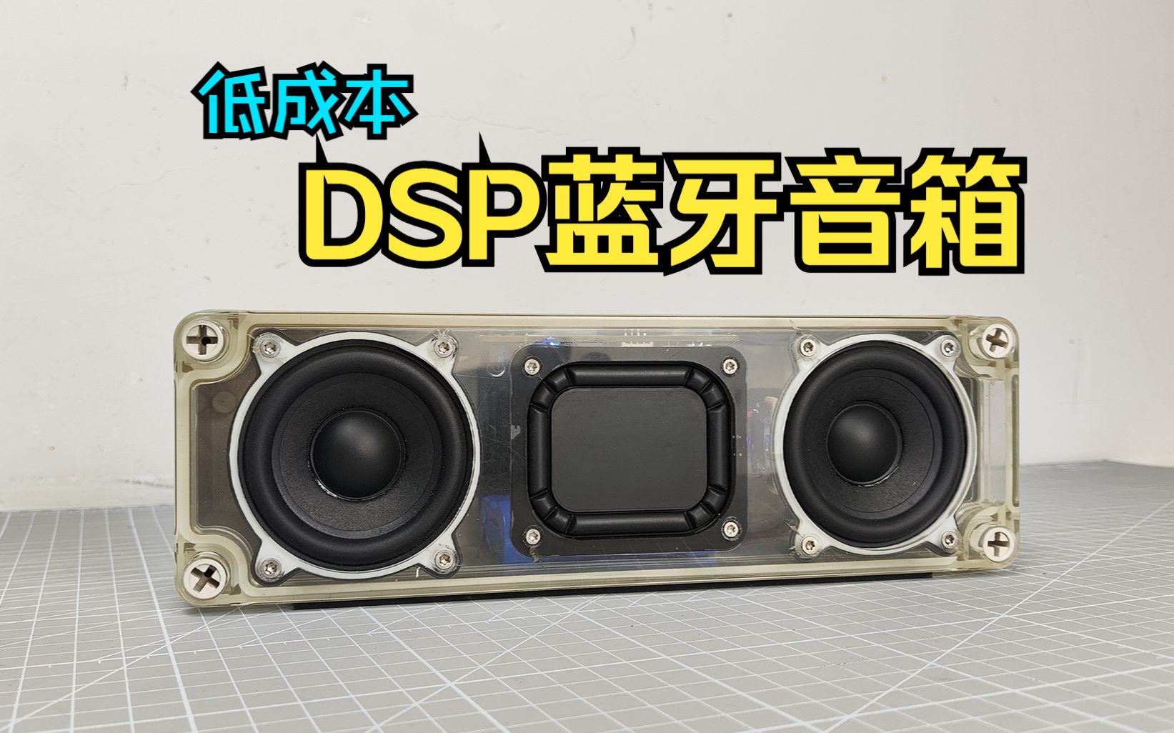 超简单 低成本 高音质DSP蓝牙音箱制作教程