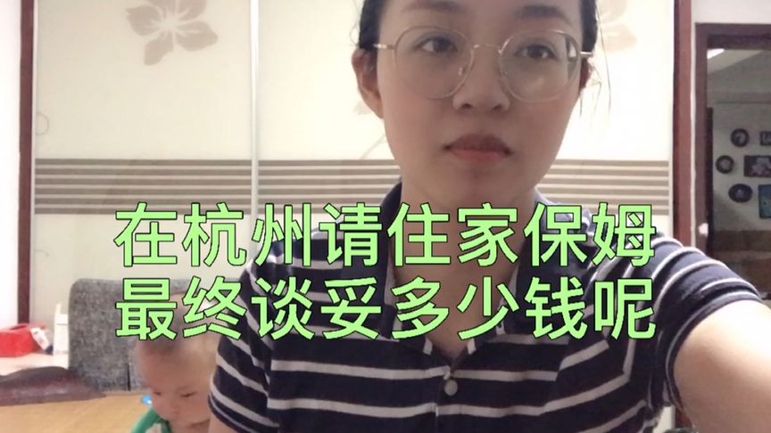 新一线杭州,住家保姆市场行情每月6000起,宝妈最终谈妥多少钱呢
