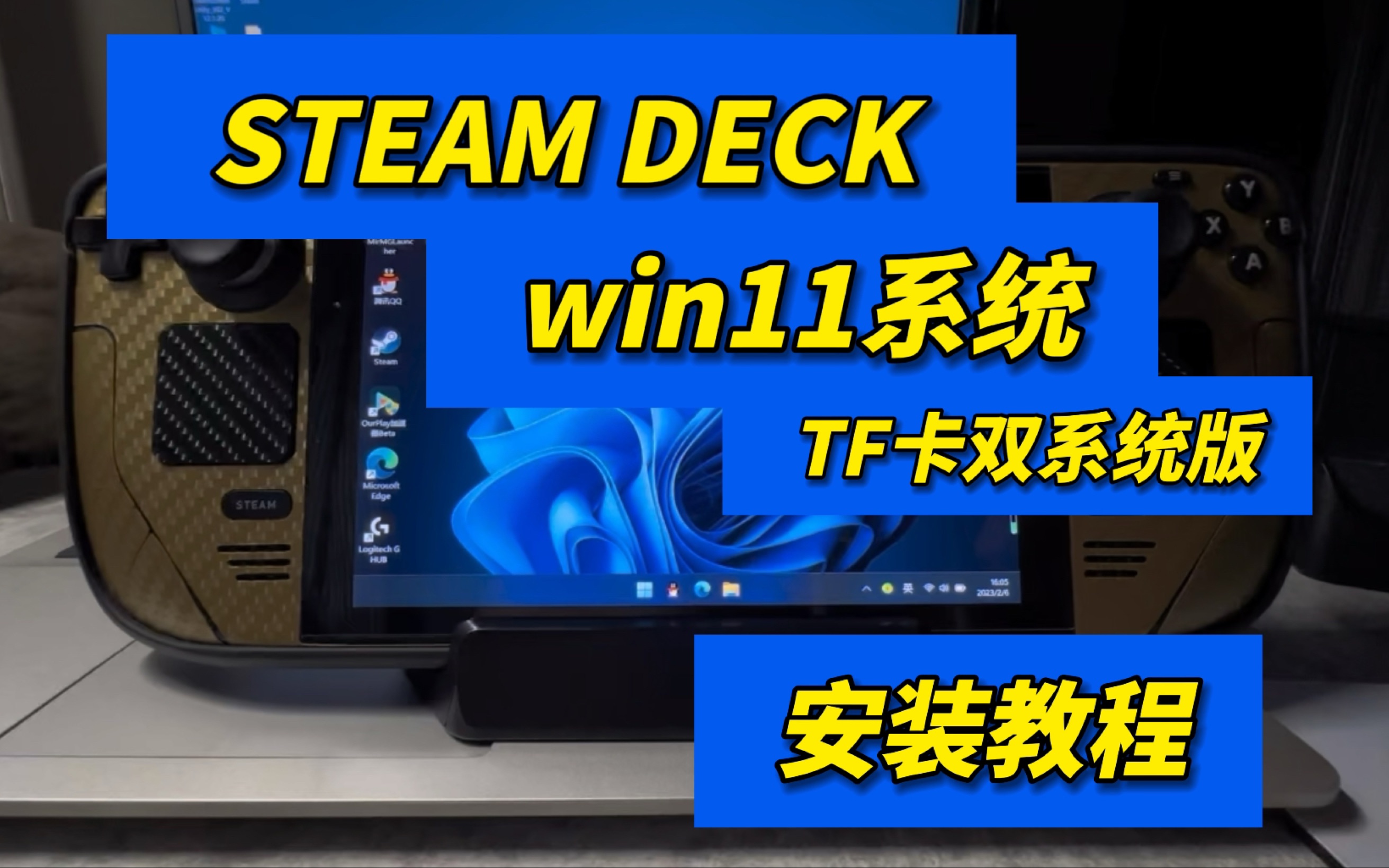 steamdeck win11系统安装教程 steamdeck双系统安装 TF卡版 已更新...