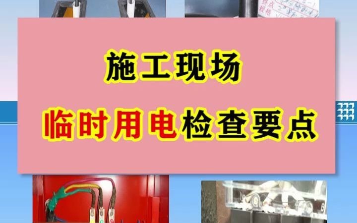 施工现场临时用电都检查哪些?这些检查要点我已总结好了!