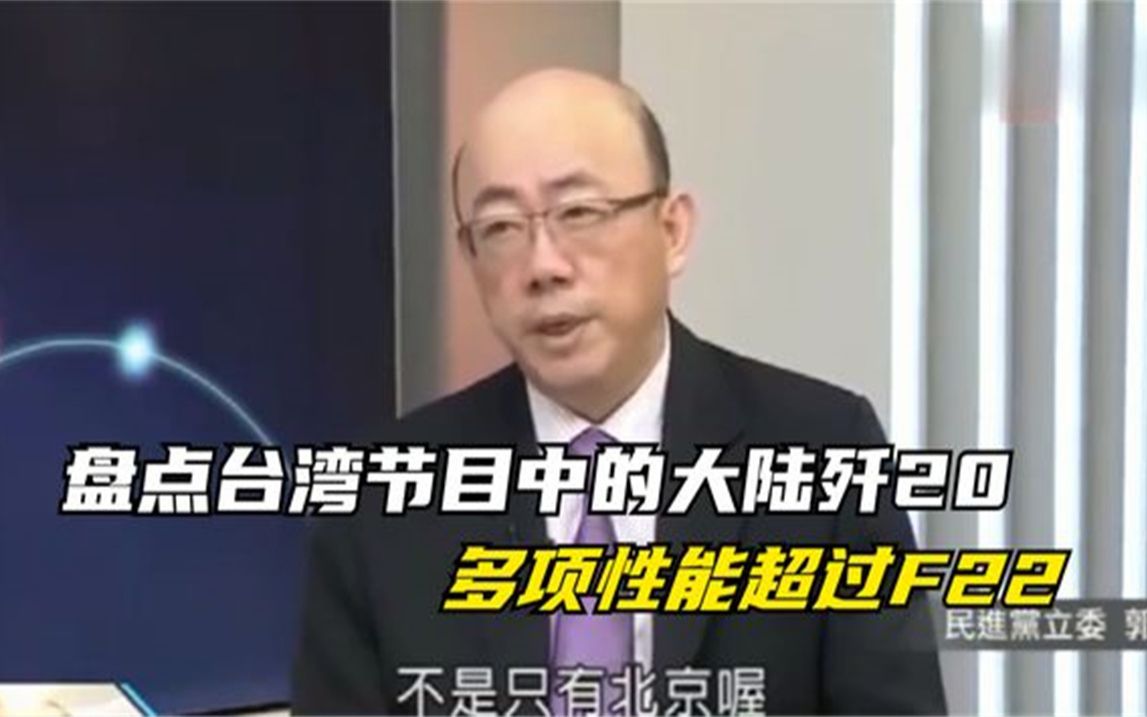 盘点台湾节名嘴的大陆歼20,完全自主研发,多项性能超过F22