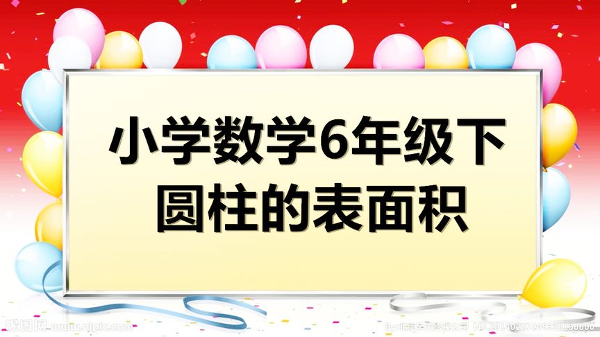 小学数学6年级下圆柱的表面积