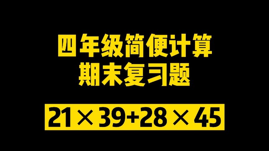 四年级简便计算,期末复习题。你能找出相同的因数吗?