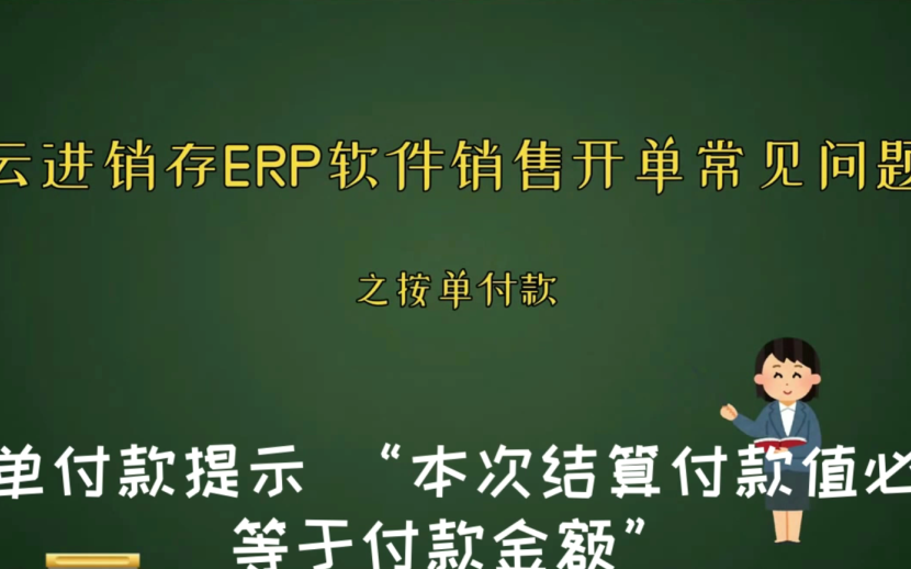 云进销存ERP开单之为什么按单付款提示本次结算付款值必须等于付款...