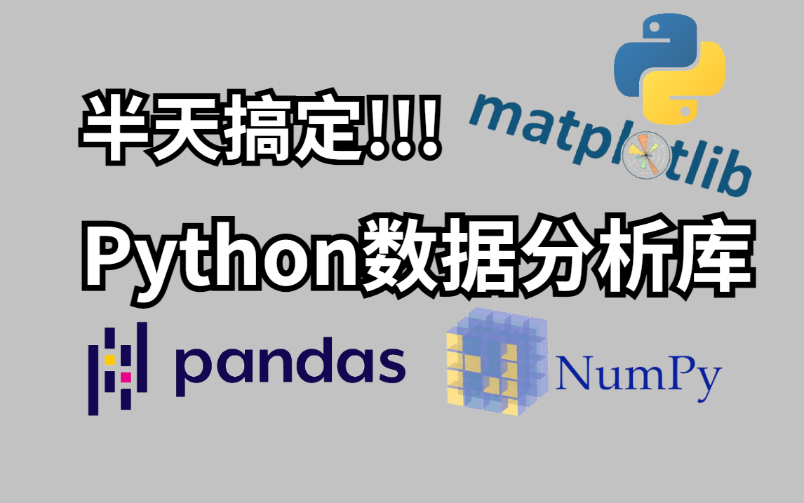 半天搞定!全网最良心的Python数据分析必备库【Matplotlib、Numpy、...