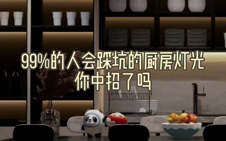【lipro】99%的人会踩坑的厨房灯光|厨房无主灯设计