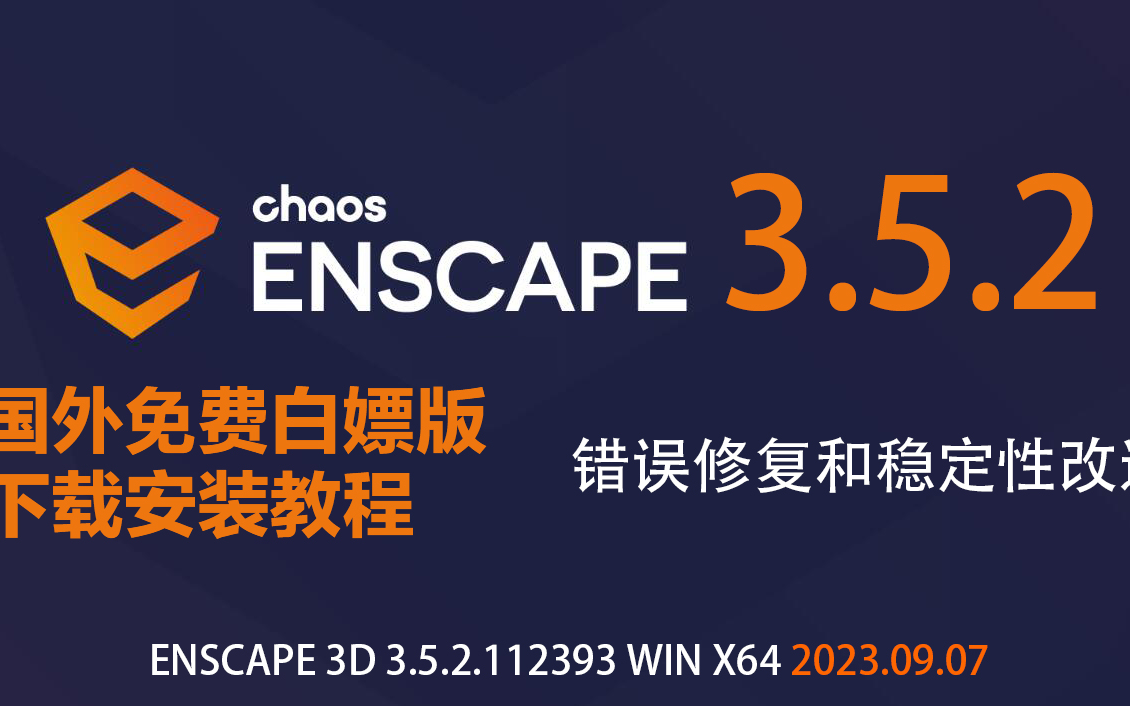 Enscape3.5.2正式版白嫖版下载安装教程