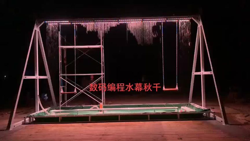 数码编程水幕秋千##互动道具厂家#雨幕秋千 #数码声控 #数码水帘