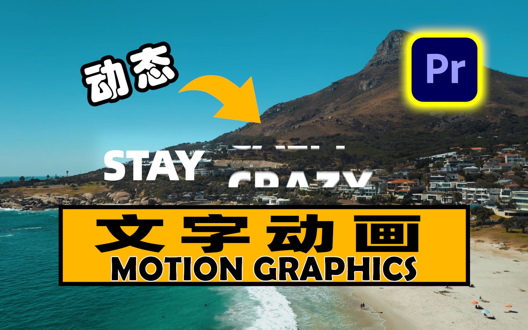 【PR教程】简单&高效的动态运动图形