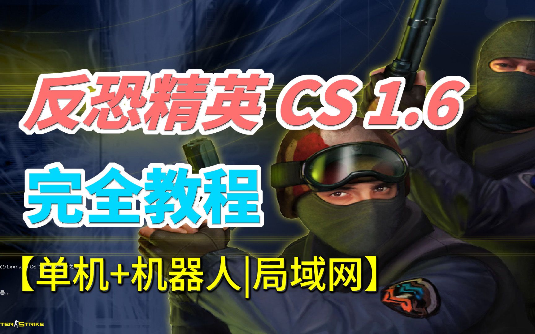 反恐精英 CS 1.6 完全教程(单机加机器人、局域网游戏)