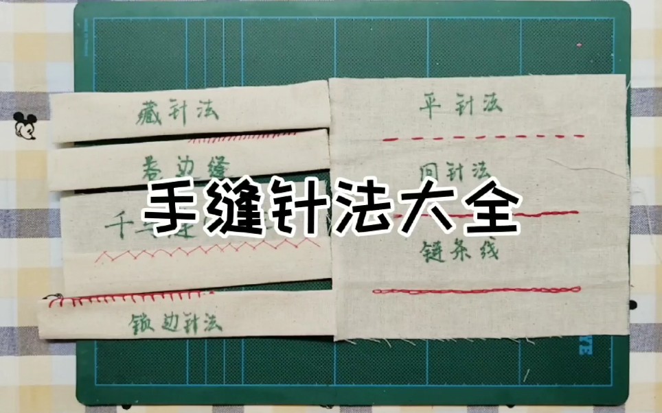 【缝纫基础】八种基础手缝针法合集,零基础教学