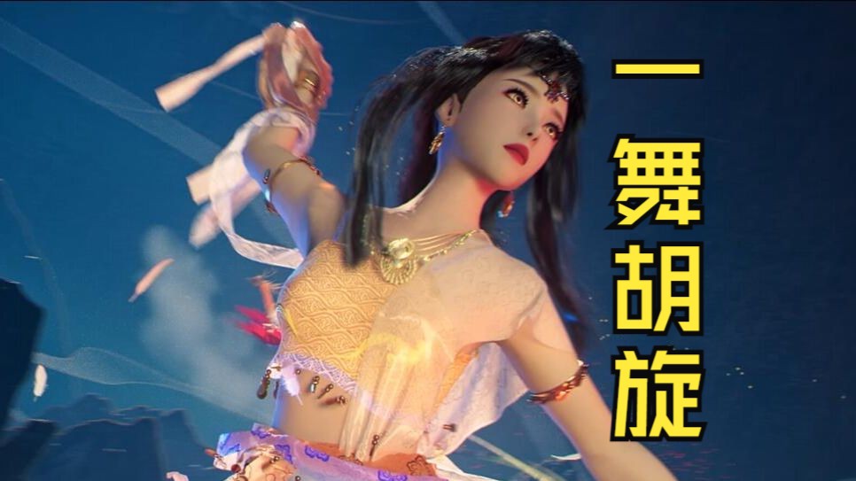 【原创动画】【源文件分享】一舞胡旋 | 第三届瑞云渲染动画创作大赛