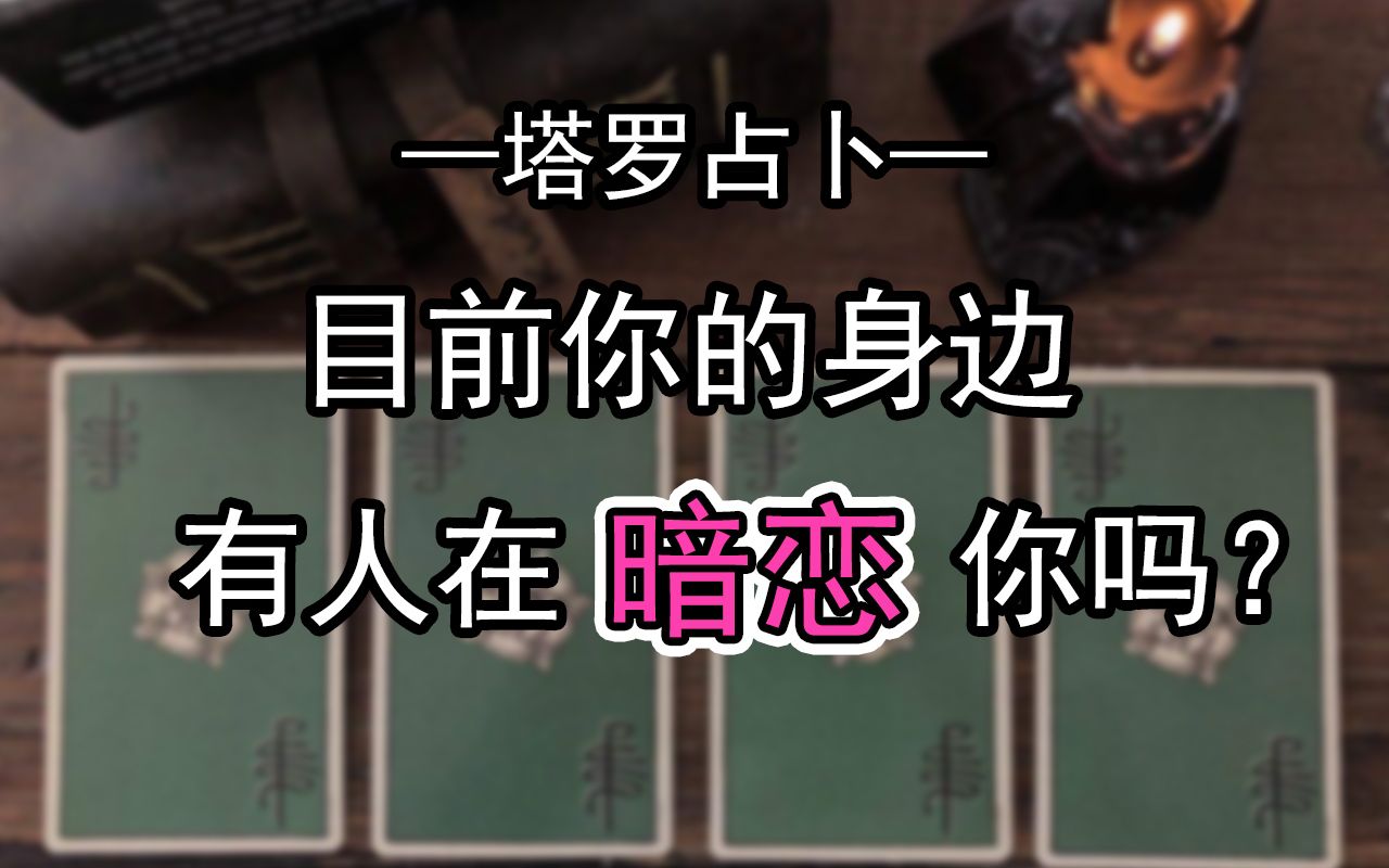 【塔罗占卜】目前你的身边有人在暗恋你吗?