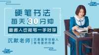 硬笔书法:每天30分钟,普通人也能写一手好字 第7集 博采众长,学会抠字