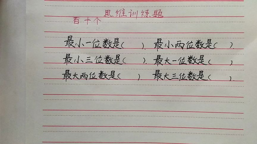 一年级数学:最小一位数,最小两位数,最小三位数这样推导很简单
