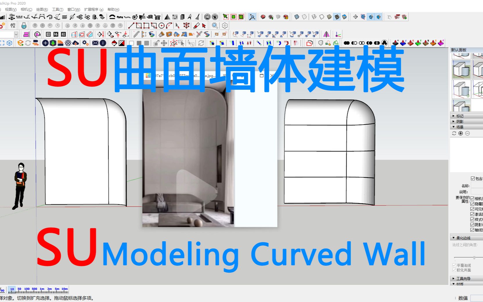 马世强sketchup草图大师曲面墙体建模su异型建模教程