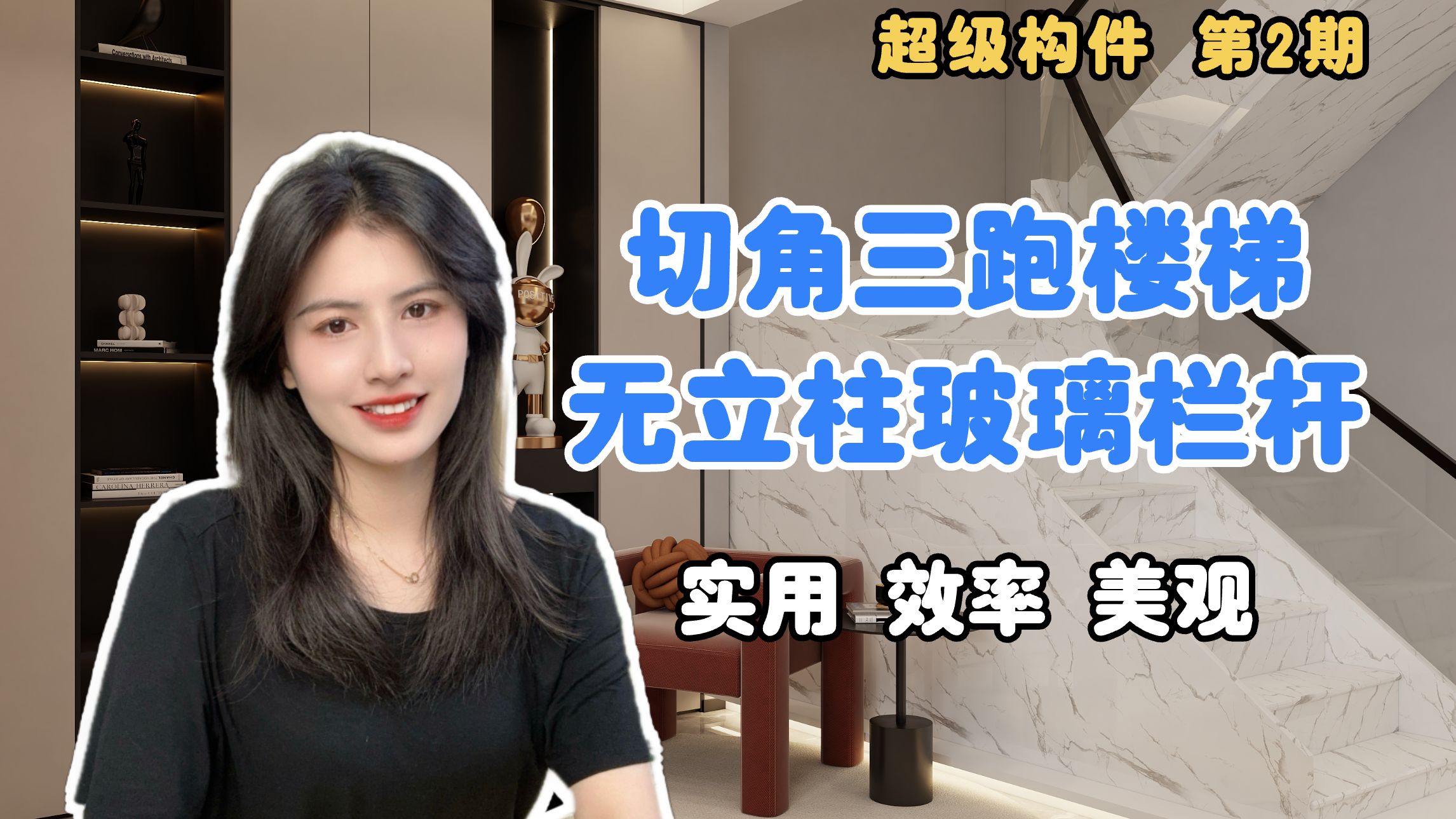 【三维家超级构件】第2期-切角三跑楼梯&无立柱玻璃栏杆