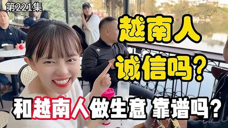 第221集,越南人诚信吗中国人和越南人做生意靠谱吗诚信