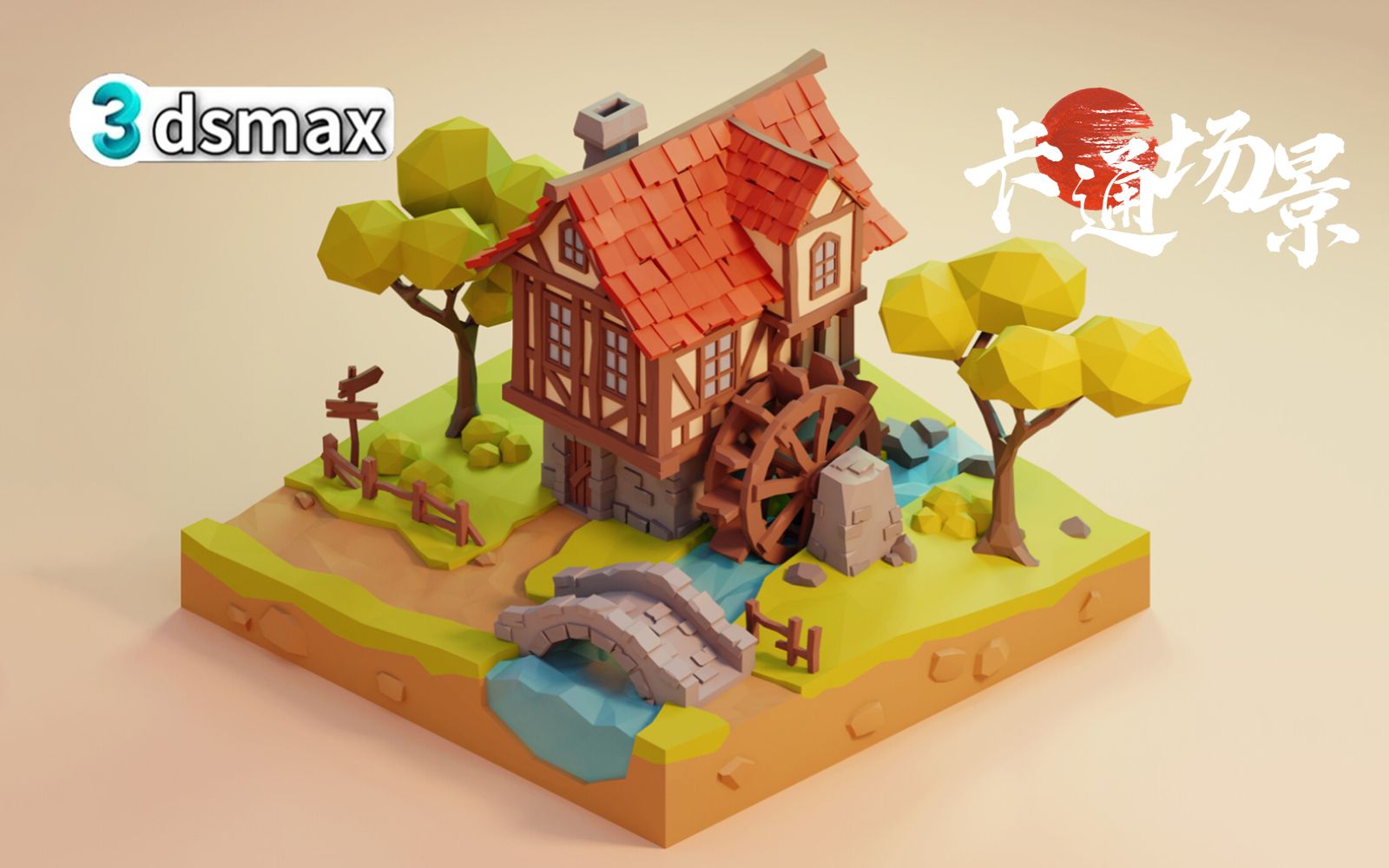 【3DMAX建模】超好看的“卡通小场景”模型制作教学,来感受下小桥...
