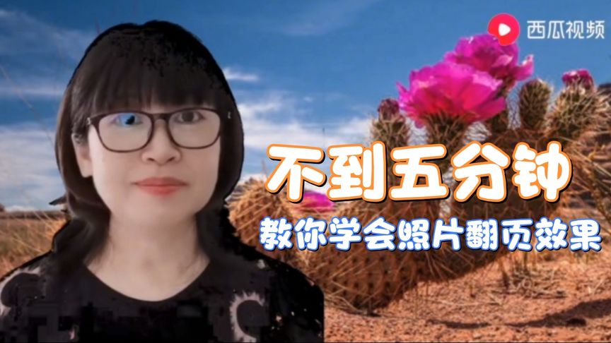 不到五分钟,教会你用剪映软件制作照片翻页效果,你学会了吗